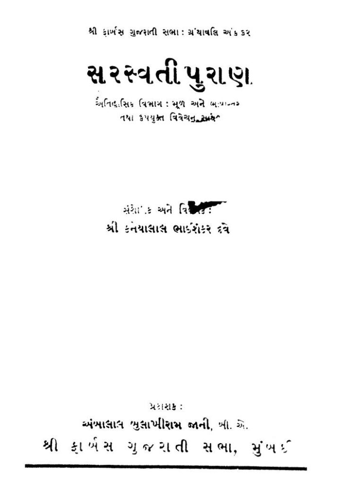 સરસતી પુરાણ : કનૈયાલાલ ભાઈશંકર દવે દ્વારા ગુજરાતી પુસ્તક પીડીએફ ...