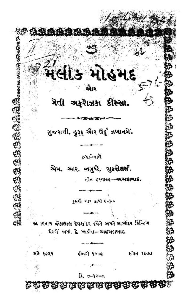 મલિક મોહમ્મદ ઔર ગેટી અફરોઝ કા કિસ્સા : ગુજરાતી પુસ્તક પીડીએફ | Malik Mohammad Aur Geti Afaroz Ka ...