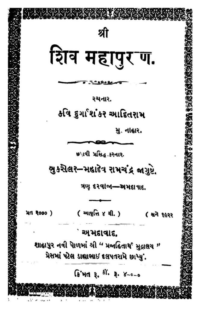 શિવપુરાણ : મહર્ષિ વેદ વ્યાસ દ્વારા ગુજરાતી પુસ્તક પીડીએફ | Shivpuran : By Maharishi Ved Vyas ...
